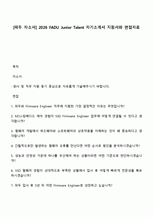 [파두 자소서] 2026 FADU Junior Talent 자기소개서 지원서와 면접자료