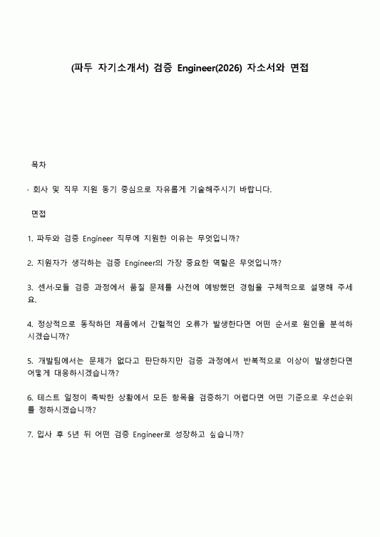 (파두 자기소개서) 검증 Engineer(2026) 자소서와 면접