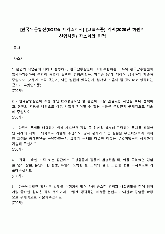 [한국남동발전(KOEN) 자기소개서] [고졸수준] 기계(2026년 하반기 신입사원) 자소서와 면접