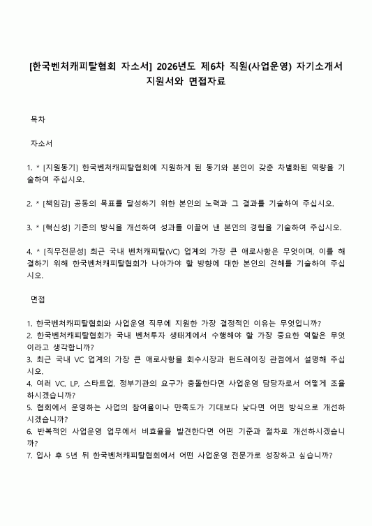[한국벤처캐피탈협회 자소서] 2026년도 제6차 직원(사업운영) 자기소개서 지원서와 면접자료