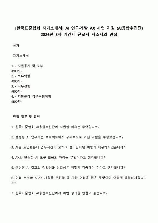 [한국표준협회 자기소개서] AI 연구·개발 AX 사업 지원 (AI융합추진단) 2026년 3차 기간제 근로자 자소서와 면접