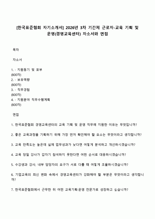 [한국표준협회 자소서] 2026년 3차 기간제 근로자-교육 기획 및 운영(경영교육센터) 자기소개서