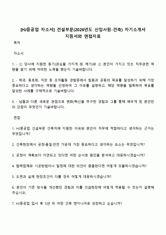 [HJ중공업 자소서] 건설부문(2026년도 신입사원-건축) 자기소개서 지원서와 면접자료
