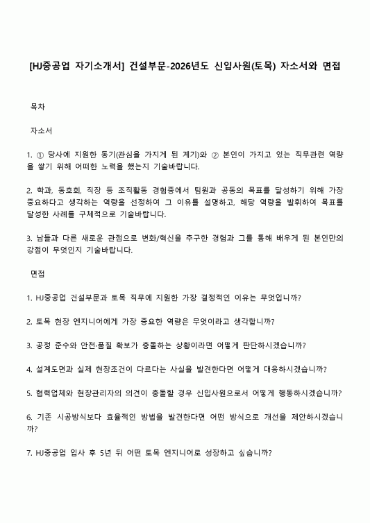 [HJ중공업 자기소개서] 건설부문-2026년도 신입사원(토목) 자소서와 면접