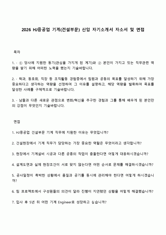 2026 HJ중공업 기계(건설부문) 신입 자기소개서 자소서 및 면접