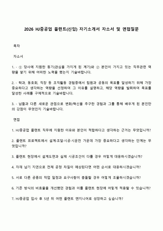 2026 HJ중공업 플랜트(신입) 자기소개서 자소서 및 면접질문