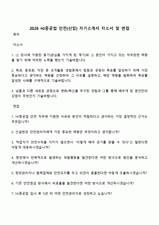 2026 HJ중공업 안전(신입) 자기소개서 자소서 및 면접