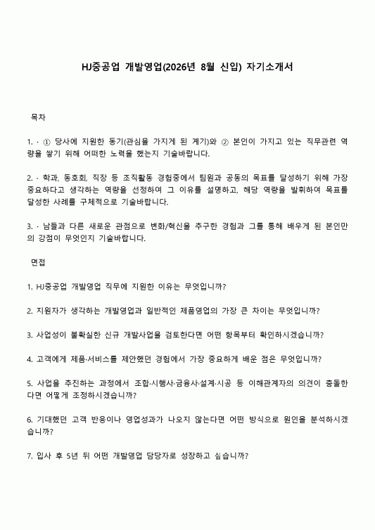 HJ중공업 개발영업(2026년 8월 신입) 자기소개서