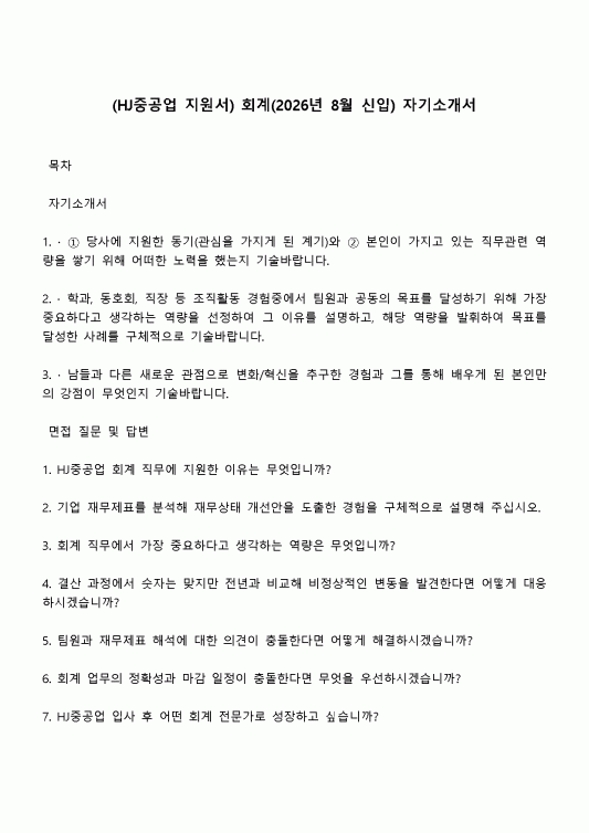 (HJ중공업 지원서) 회계(2026년 8월 신입) 자기소개서