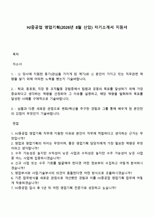 HJ중공업 영업기획(2026년 8월 신입) 자기소개서 지원서