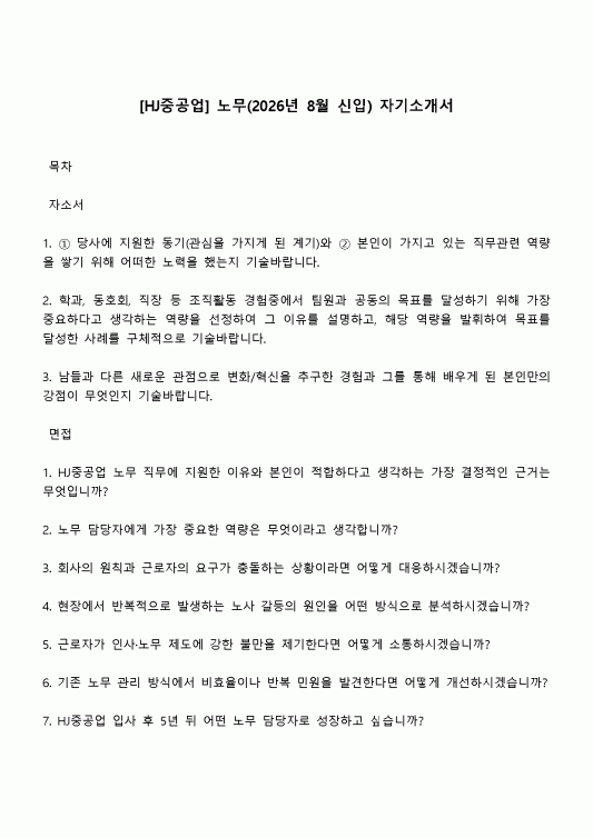 [HJ중공업] 노무(2026년 8월 신입) 자기소개서