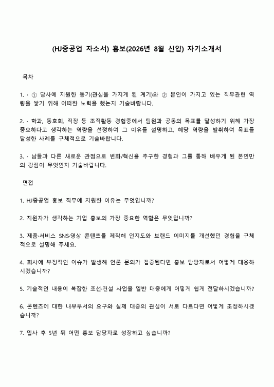 (HJ중공업 자소서) 홍보(2026년 8월 신입) 자기소개서