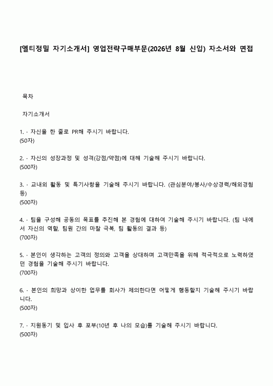 [엘티정밀 자기소개서] 영업전략구매부문(2026년 8월 신입) 자소서와 면접
