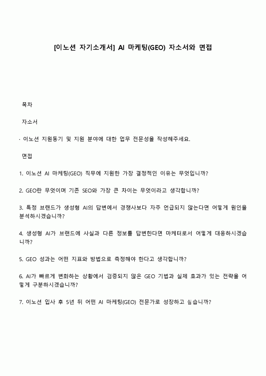 [이노션 자기소개서] AI 마케팅(GEO) 자소서와 면접
