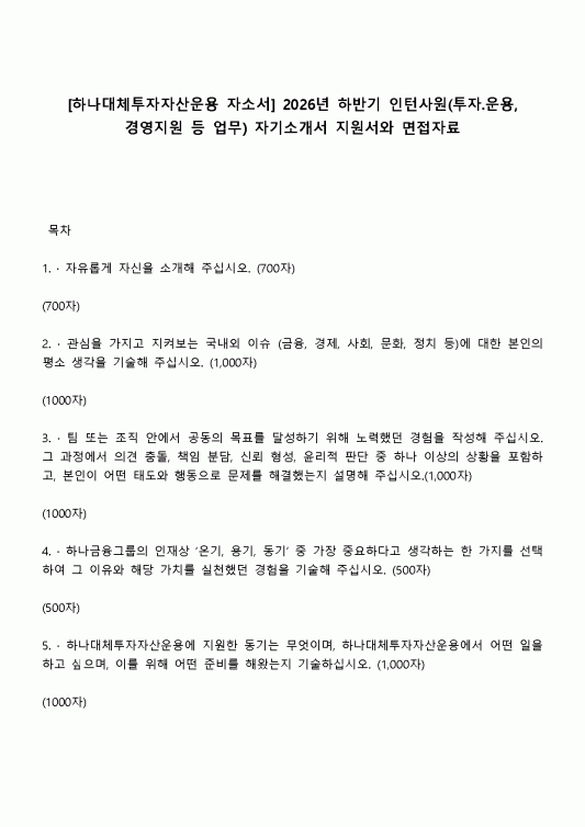[하나대체투자자산운용 자소서] 2026년 하반기 인턴사원(투자