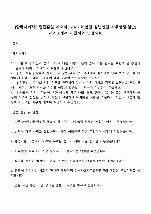 [한국사회적기업진흥원 자소서] 2026 체험형 청년인턴 사무행정(일반) 자기소개서 지원서와 면접자료