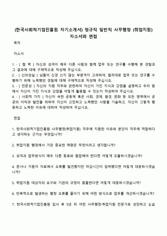 (한국사회적기업진흥원 자기소개서) 정규직 일반직 사무행정 (취업지원) 자소서와 면접