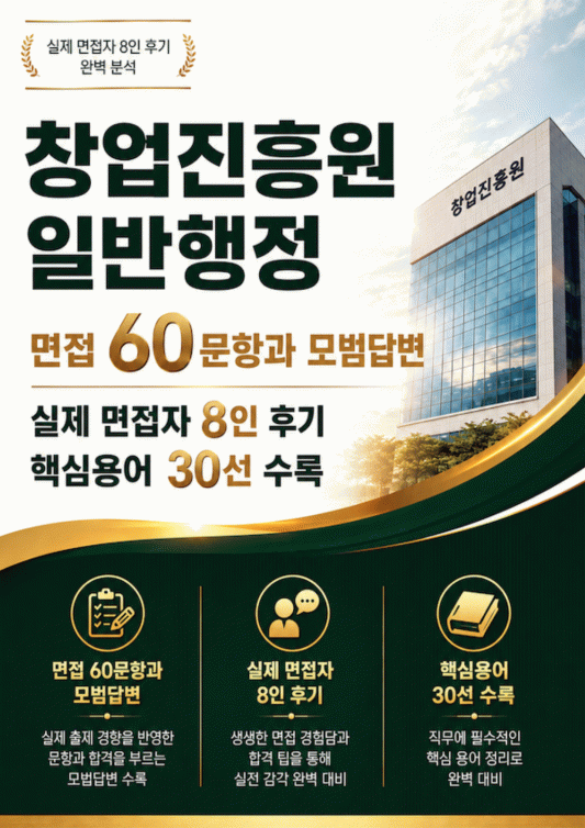 창업진흥원 일반행정 채용 면접 60문항 기출·예상 답변 및 대비 전략 (창업진흥원 일반행정 면접 지원 8인의 후기)