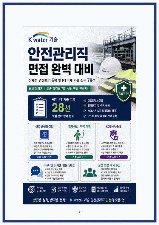 케이워터기술 안전관리직 상세한 면접후기 6명 및 PT주제 기출 질문 78선 최종정리본 [케이워터기술 안전 면접]