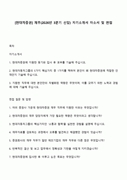 [현대차증권] 재무(2026년 3분기 신입) 자기소개서 자소서 및 면접
