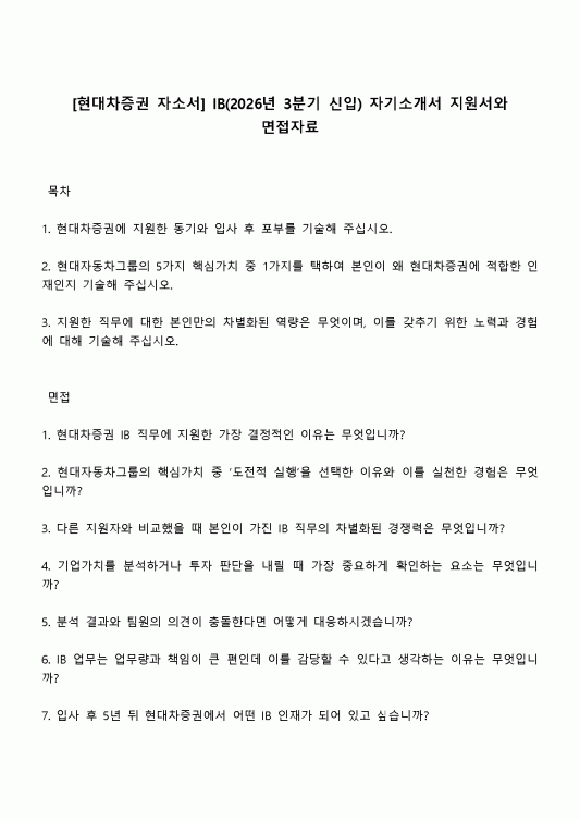 [현대차증권 자소서] IB(2026년 3분기 신입) 자기소개서 지원서와 면접자료