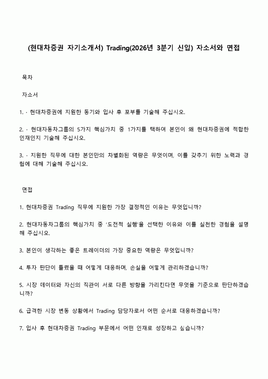 (현대차증권 자기소개서) Trading(2026년 3분기 신입) 자소서와 면접