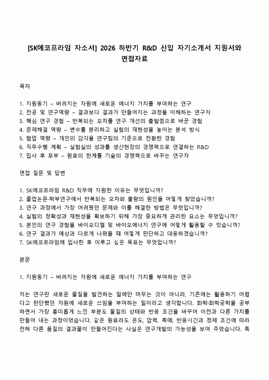 [SK에코프라임 자소서] 2026 하반기 R&D 신입 자기소개서 지원서와 면접자료