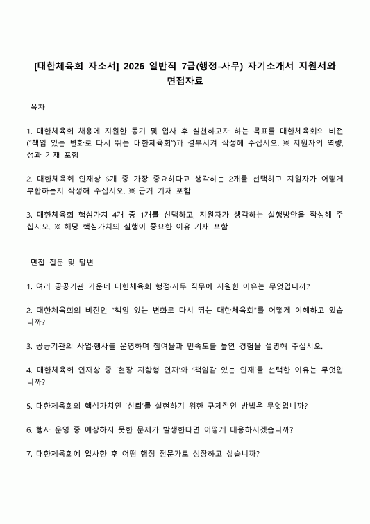 [대한체육회 자소서] 2026 일반직 7급(행정-사무) 자기소개서 지원서와 면접자료