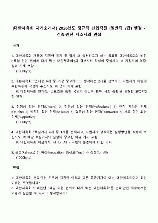 [대한체육회 자기소개서] 2026년도 정규직 신입직원 (일반직 7급) 행정 - 건축·안전 자소서와 면접