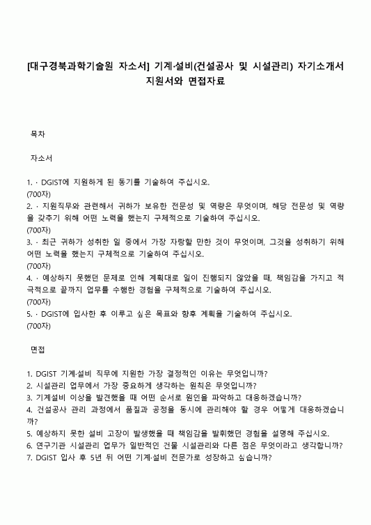 [대구경북과학기술원 자소서] 기계·설비(건설공사 및 시설관리) 자기소개서 지원서와 면접자료