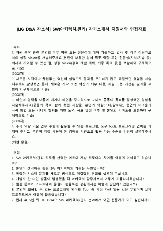 [LIG D&A 자소서] SW(아키텍쳐