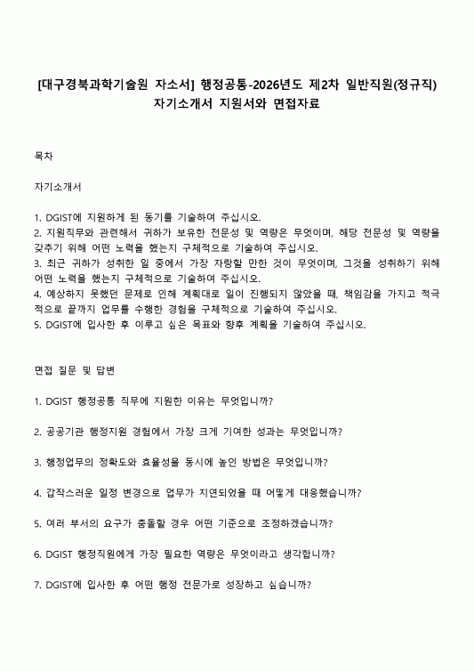 [대구경북과학기술원 자소서] 행정공통-2026년도 제2차 일반직원(정규직) 자기소개서 지원서와 면접자료