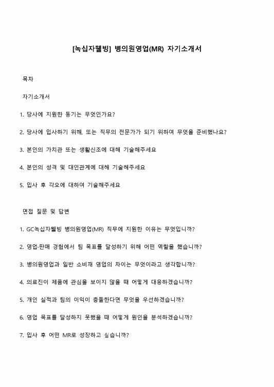 [녹십자웰빙] 병의원영업(MR) 자기소개서