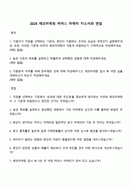 2026 에코마케팅 커머스 마케터 자소서와 면접