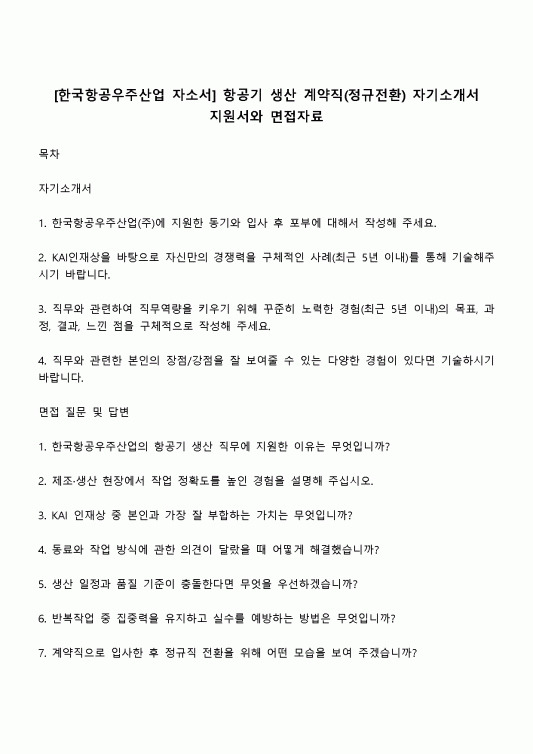[한국항공우주산업 자소서] 항공기 생산 계약직(정규전환) 자기소개서 지원서와 면접자료
