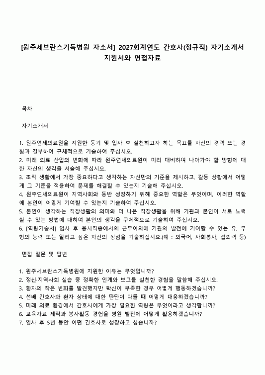[원주세브란스기독병원 자소서] 2027회계연도 간호사(정규직) 자기소개서 지원서와 면접자료