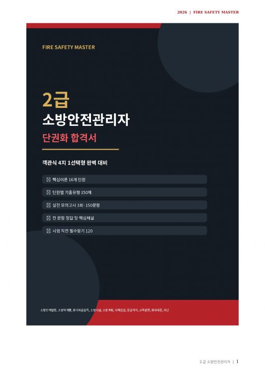 2급 소방안전관리자 단권화 핵심요약 모의고사
