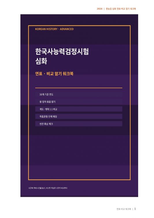 2026_한능검_심화_03_연표비교_암기워크북_최종