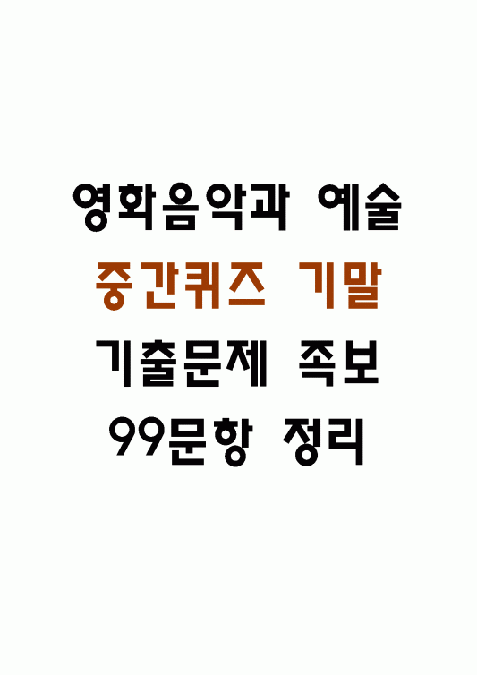 영화음악과 예술 중간퀴즈 기말 기출문제 족보 99문항 정리 (최근5년간 영화음악과 예술 중간퀴즈,기말고사 2회이상 반복기출된 기출문제 정리 및 정답)