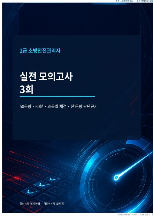 [2급] 소방안전관리자 실전모의고사_3회 분량 (정답&해설 핵심정리)