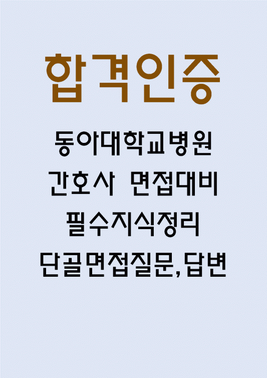 [동아대학교병원 간호사 면접준비자료] 동아대병원 간호사 면접대비 필수지식 정리 및 단골기출 면접질문과 답변정리