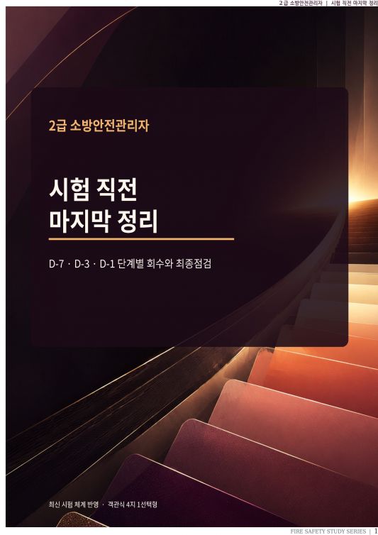 2급_소방안전관리자 / 시험직전 마지막정리 핵심요약