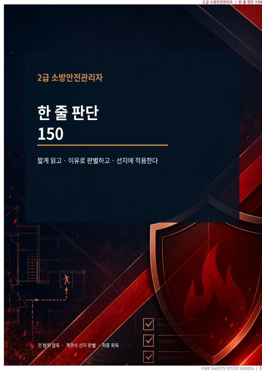 2급_소방안전관리자_07_한줄판단_150_판매용