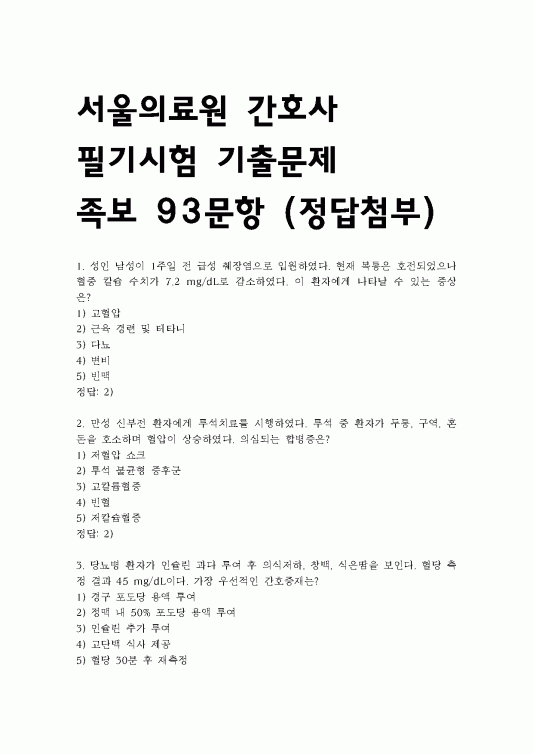 서울의료원 간호사 필기시험 기출문제 족보 93문항 (정답첨부)