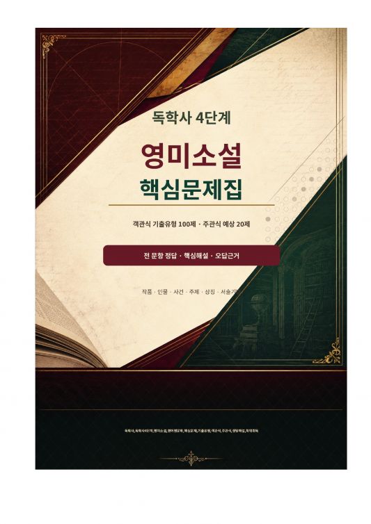 독학사_4단계_영미소설_핵심문제집