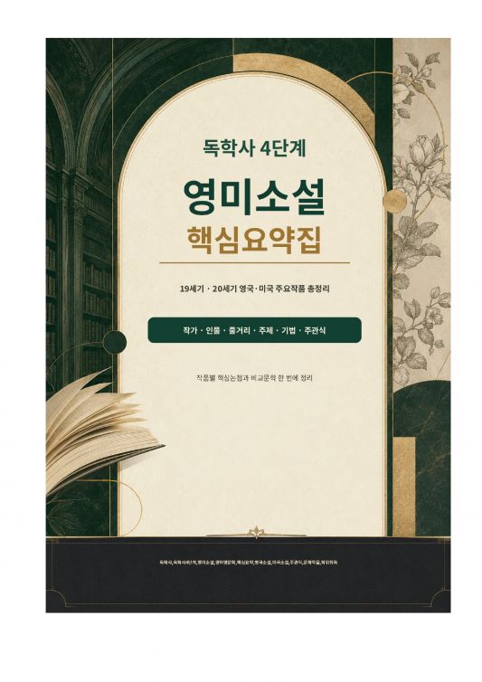 독학사_4단계_영미소설_핵심요약집