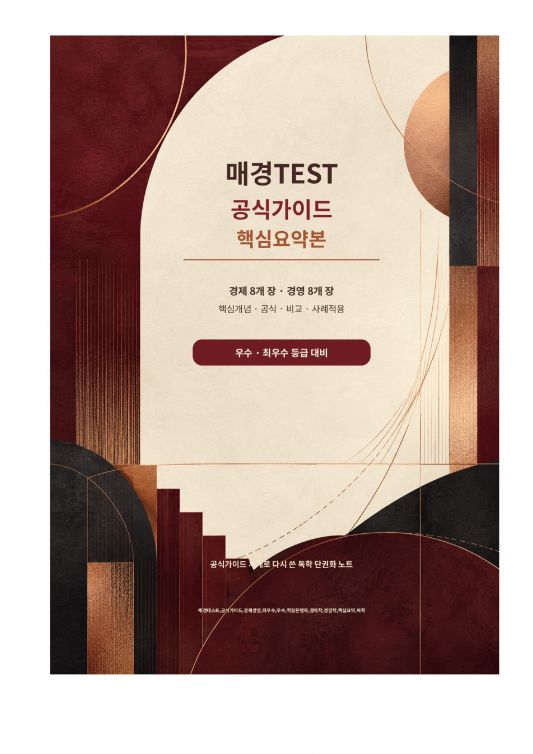 매경TEST_공식가이드_핵심요약본