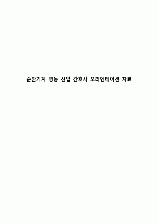 순환기계 병동 신입 간호사 오리엔테이션 자료