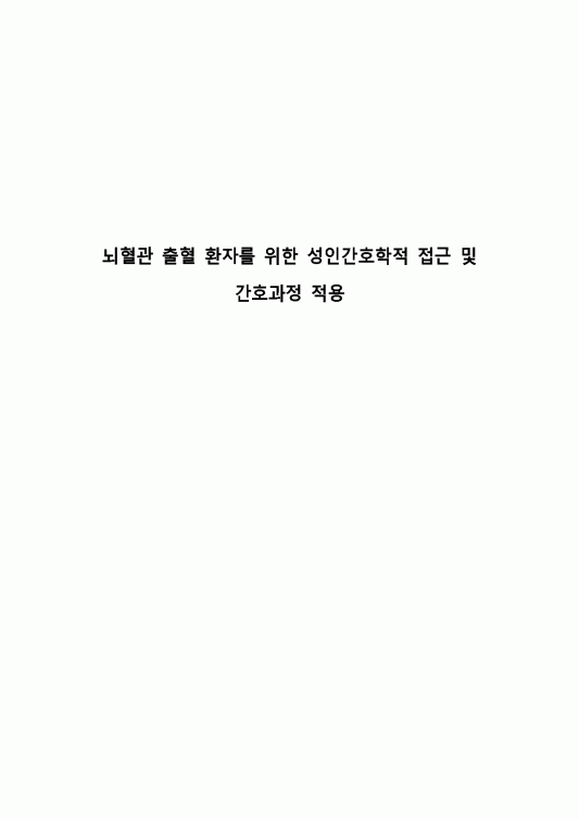 뇌혈관 출혈 환자를 위한 성인간호학적 접근 및 간호과정 적용