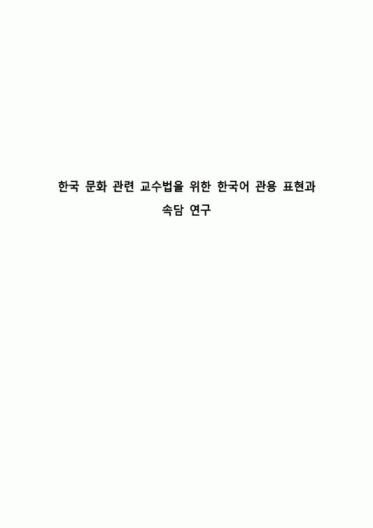 한국 문화 관련 교수법을 위한 한국어 관용 표현과 속담 연구
